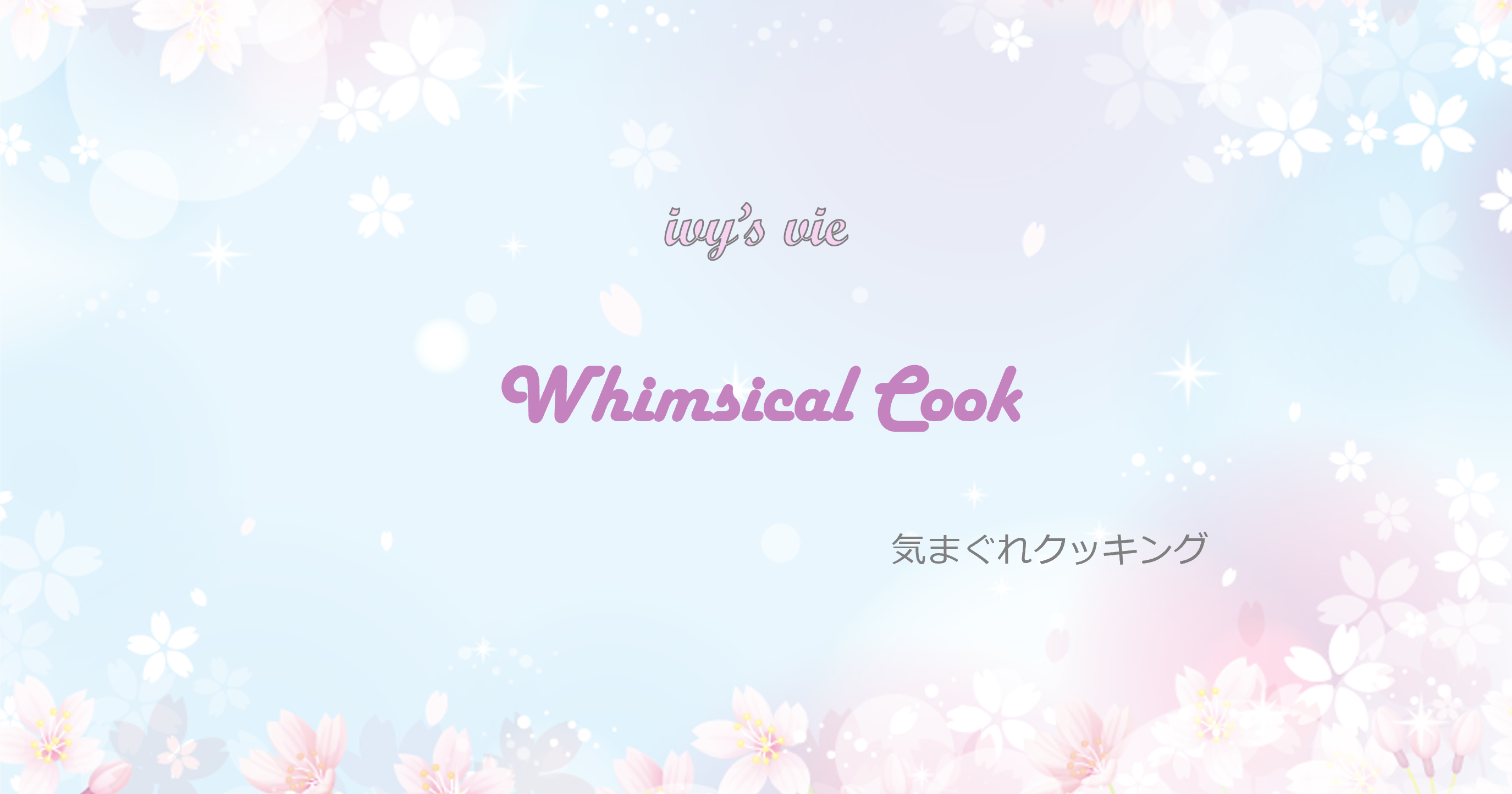 ivy's vie | きまぐれクッキングMenu